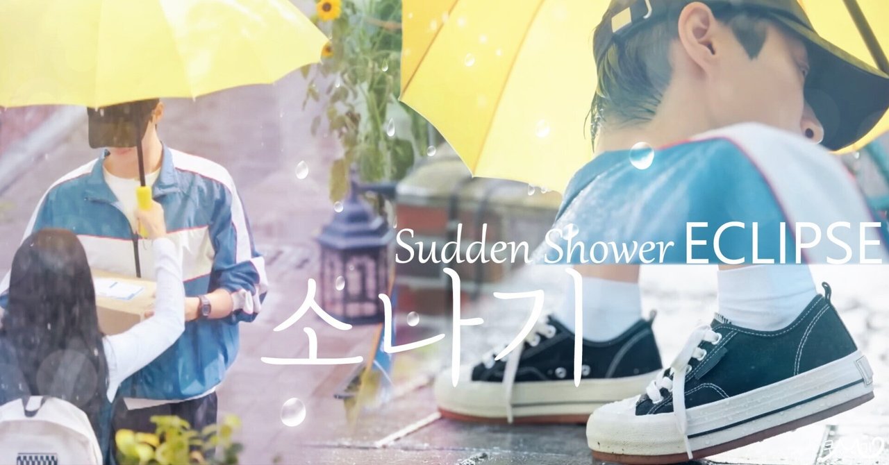ECLIPSE / 소나기 Sudden Shower 今更翻訳してみた｜KumyamMi