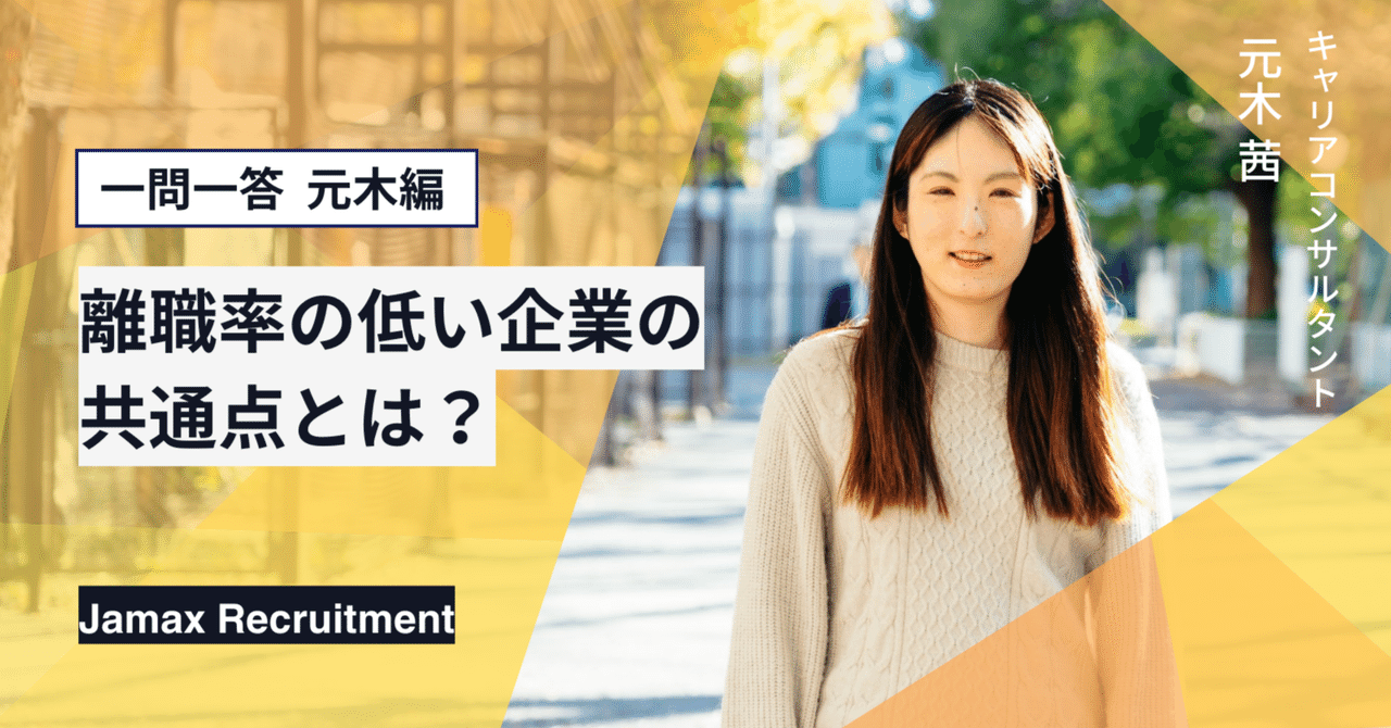 一問一答 離職率の低い企業の共通点｜Jmax Recruitment