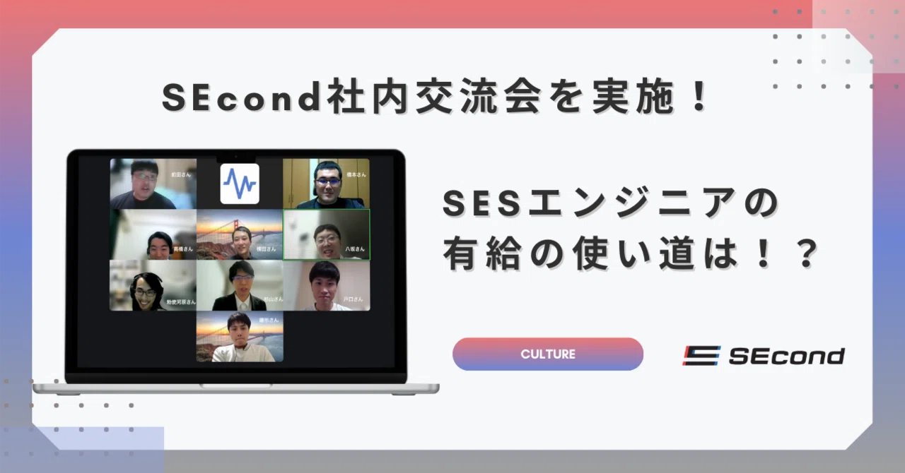SEcond社内交流会を実施！SESエンジニアの有給の使い道は！？｜株式会社SEcond | 採用note