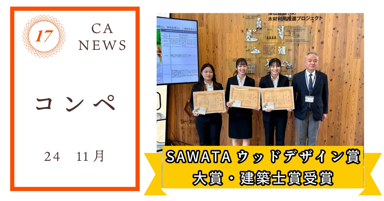 【コンペ＃13】SAWATAウッドデザイン賞2024 SAWATAウッドデザイン大賞・建築士賞 受賞！！｜土木建築工学科_徳山高専