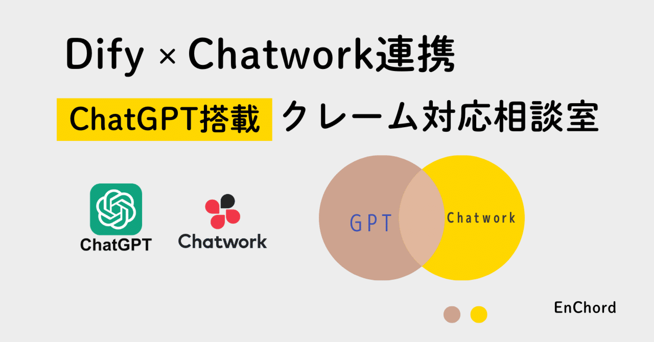 【DifyxGAS×GPT】Chatwork連携-クレーム対応AIアシスタントの作り方｜Oshima（EnChordエンコード）