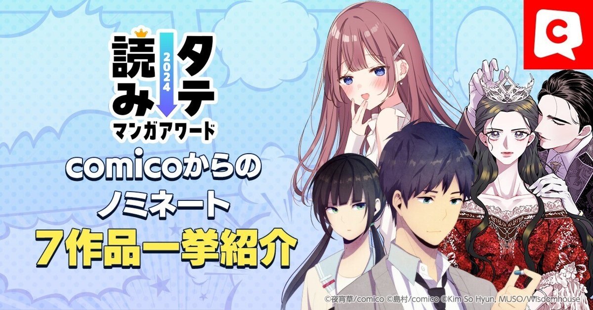 【タテ読みマンガアワード2024】comicoから7作品がノミネート！【担当コメント付き】｜comico編集部