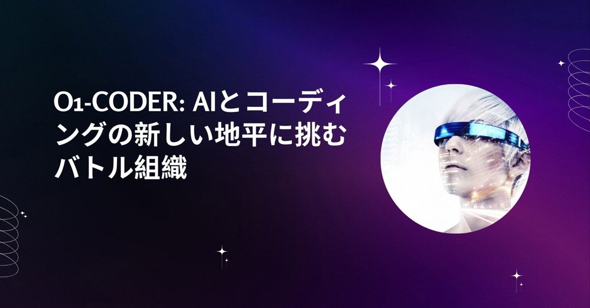 O1-CODER: AIとコーディングの新しい地平に挑むバトル組織🚀｜-D-