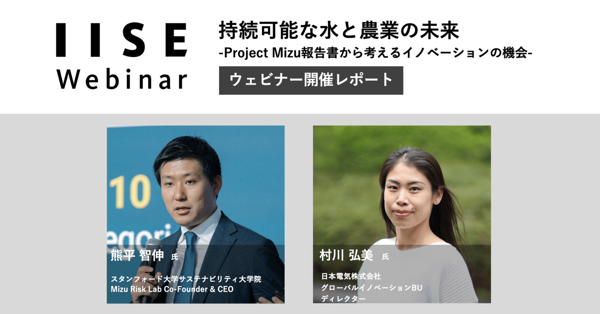 【ウェビナー開催レポート】持続可能な水と農業の未来 -Project Mizu報告書から考えるイノベーションの機会-｜国際社会経済研究所(IISE)
