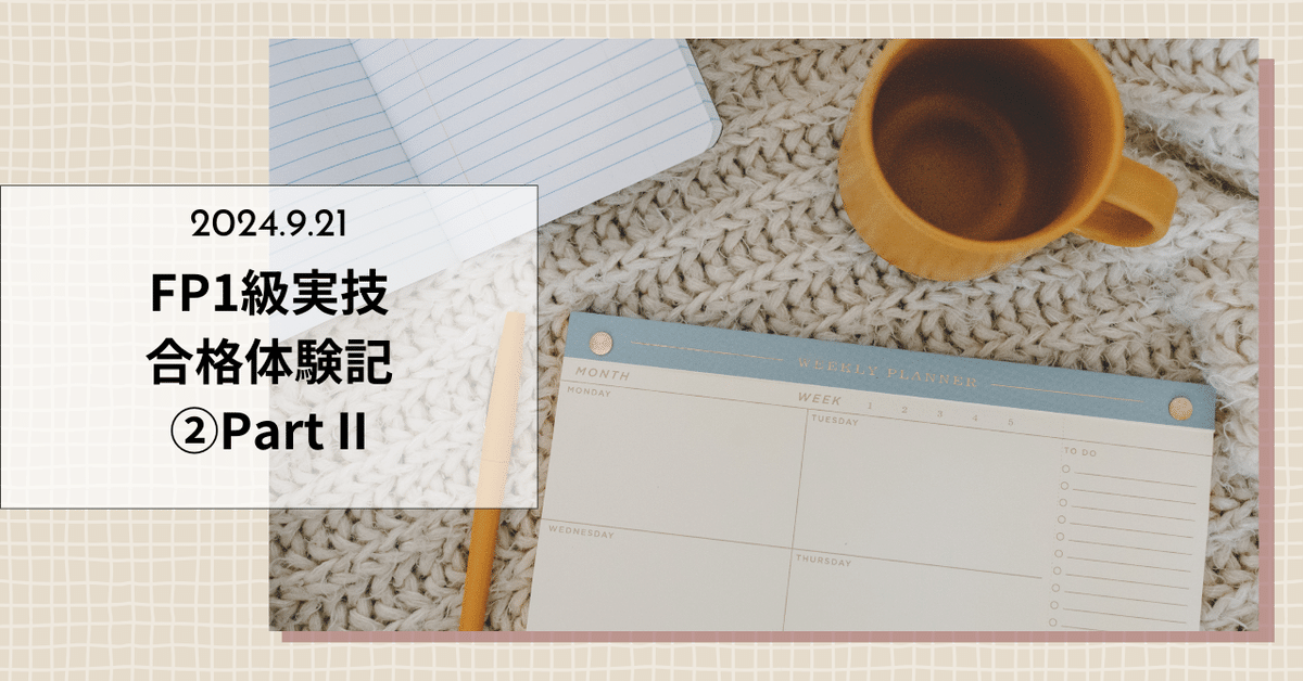 2024年9月21日FP1級実技合格体験記②Part II｜あい