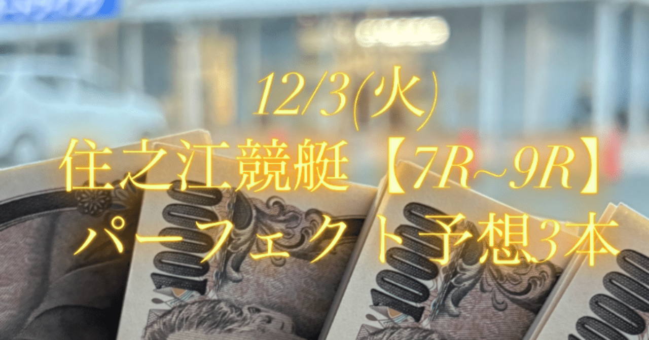 住之江競艇【7R~9R】パーフェクト予想3本｜ボス