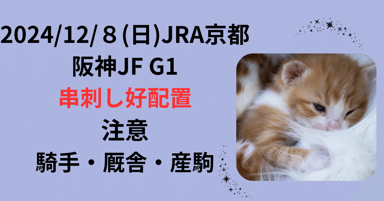 2024/12/8(日)JRA京都・阪神JF G1・串刺し好配置・注意・騎手・厩舎・産駒 ｜みぷ