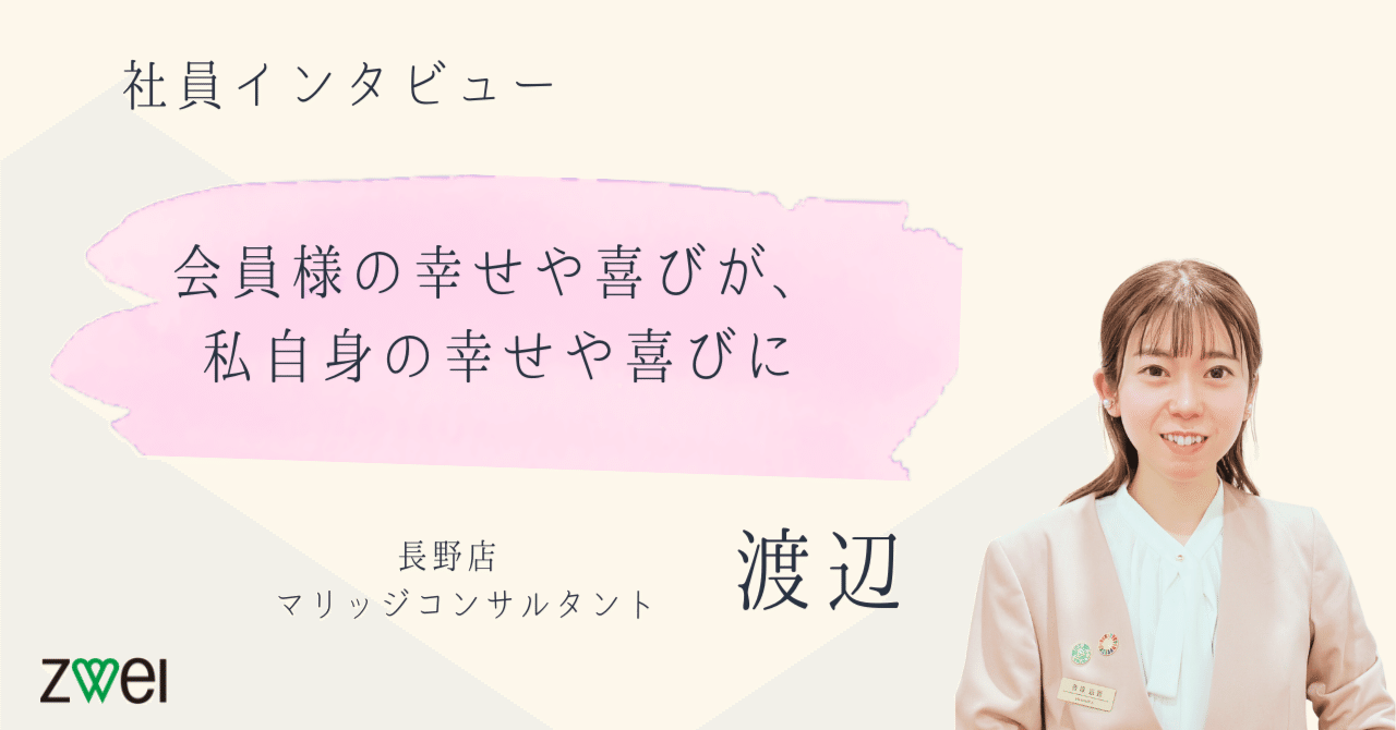 【社員インタビュー】会員様の幸せや喜びが、私自身の幸せや喜びに｜ZWEI（ツヴァイ）公式note