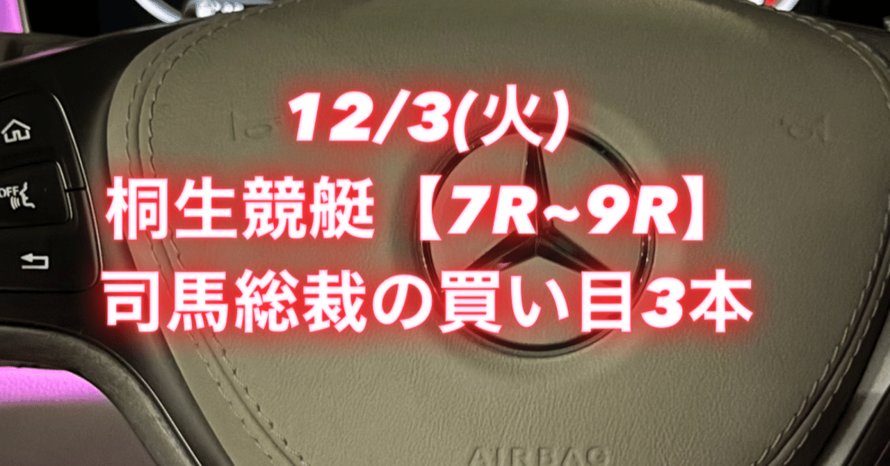 桐生競艇【7R~9R】司馬総裁の買い目3本｜司馬総裁