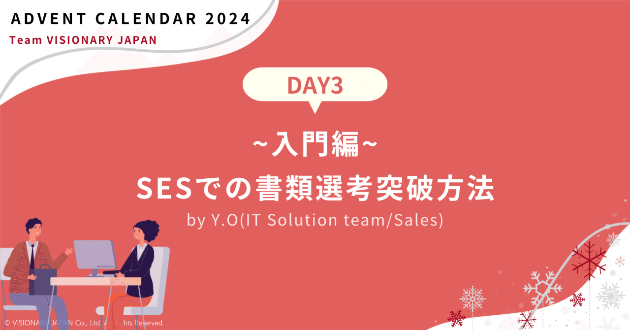【Advent Calendar 2024 #3】~入門編~ SESでの書類選考突破方法｜VISIONARY JAPANの公式note