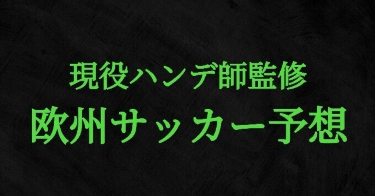 123 現役ハンデプロの欧州・海外サッカー勝敗予想🆙 【欧州リーグ/ドイツカップ/コパイタリア⚽激アツ⇨厳選5試合予想🎯】|ハンデの虎 海外