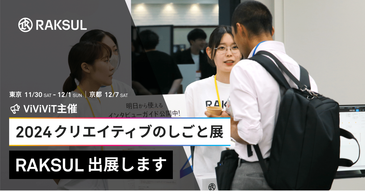 【2024クリエイティブのしごと展】出展告知｜東京会場：11/30(土)-12/1(日)・京都会場：12/7(土)｜RAKSUL DESIGN