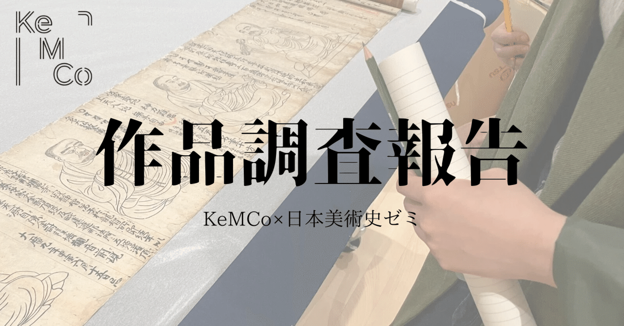作品調査@KeMCo〜日本美術史ゼミ調査報告📸📝〜｜Keio Museum Commons (慶應義塾ミュージアム・コモンズ)