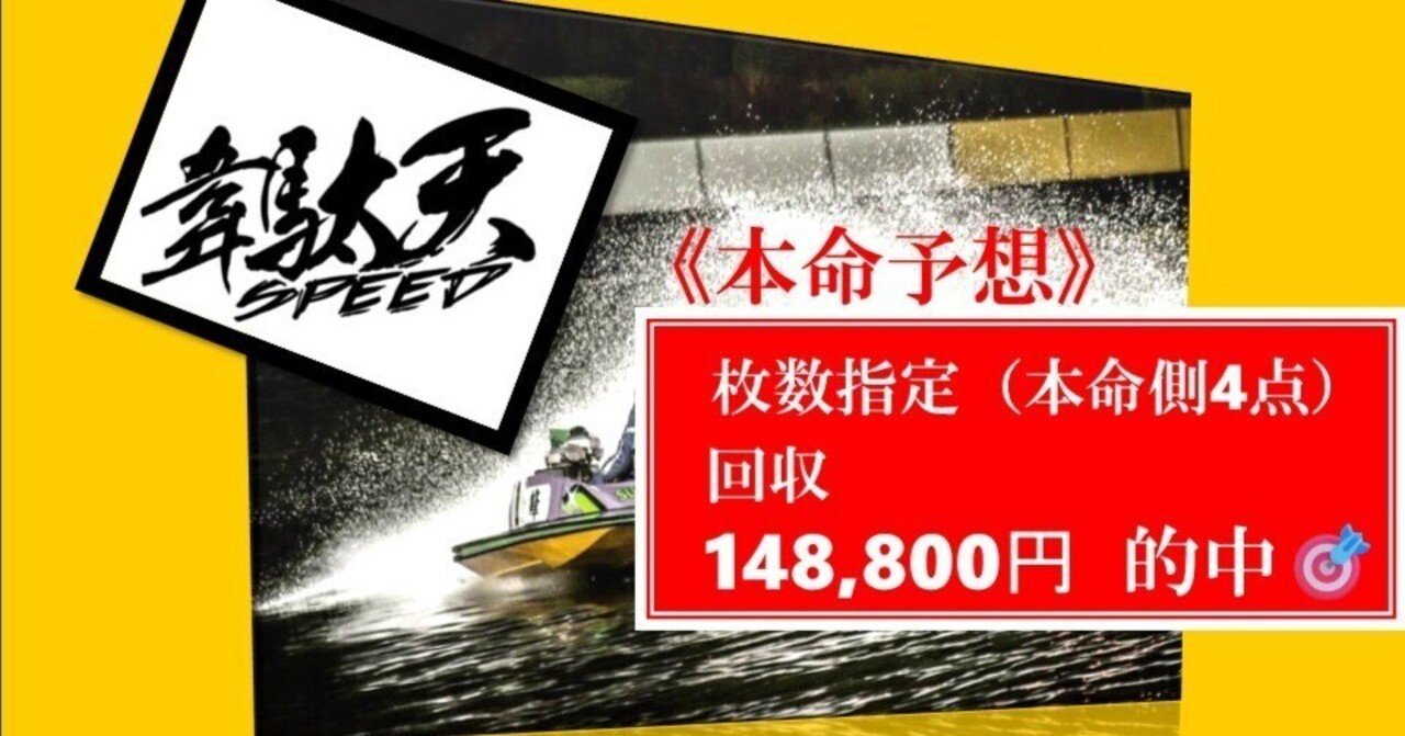 結果報告【締め切り】18時40分 丸亀8レース｜《韋駄天》 Second Stage