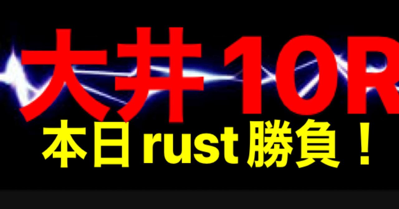 本日rust勝負！更新🆙｜パドック師匠【PD master】公式🌐