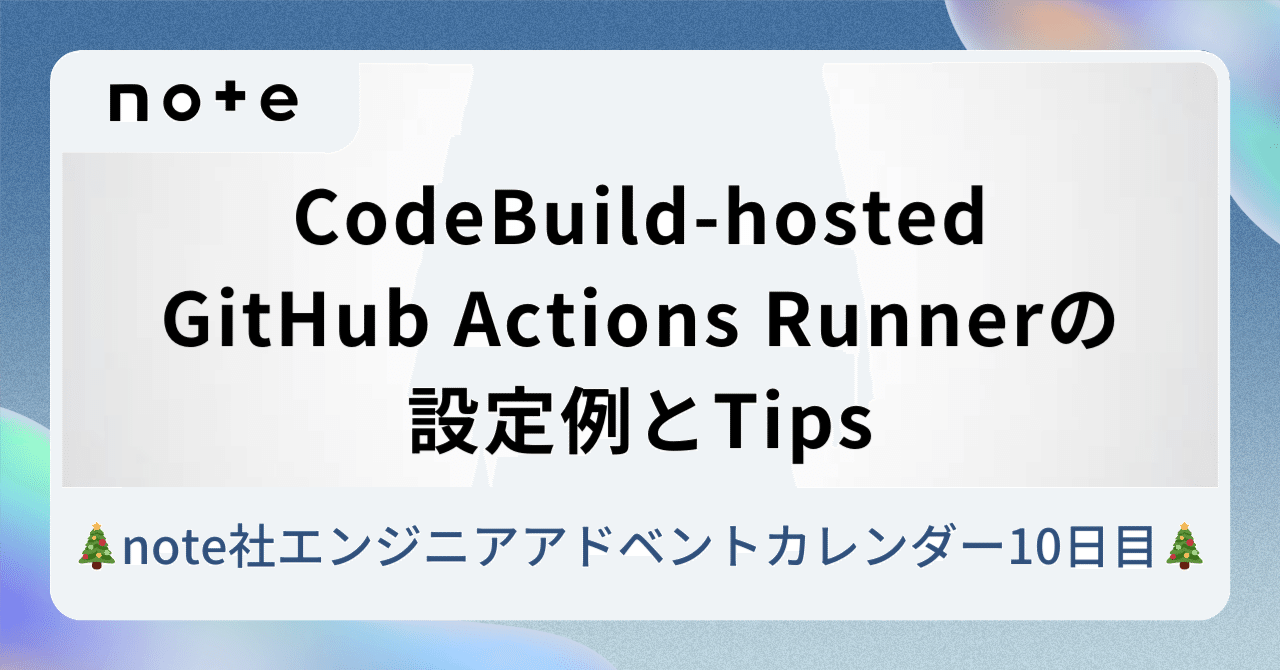 CodeBuild-hosted GitHub Actions Runnerの設定例とTips｜Shogo Tanaka