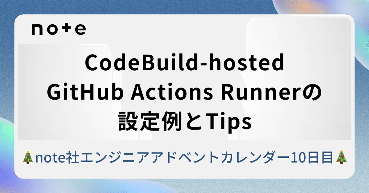 CodeBuild-hosted GitHub Actions Runnerの設定例とTips｜Shogo Tanaka