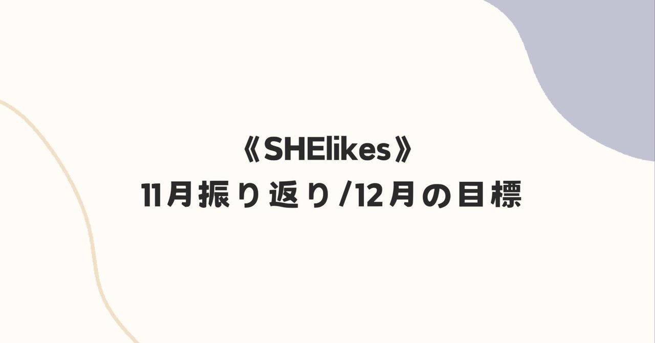 《SHElikes》 11月振り返り/12月の目標｜moka🌷🫧