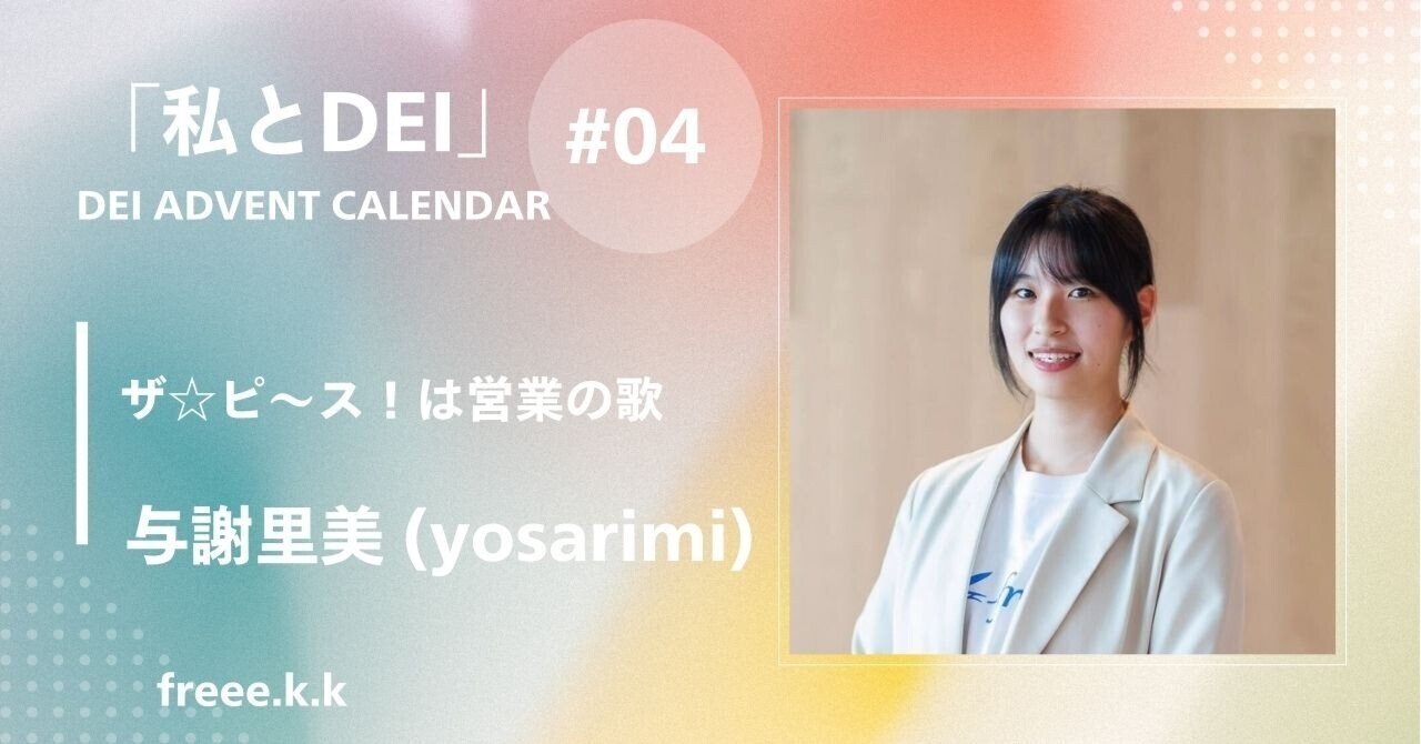 ザ☆ピ～ス！は営業の歌｜yosarimi@freee