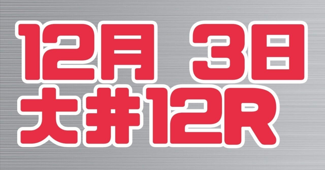 【うえぽん。】12/3大井12R九段坂賞特別(B3)｜100%超えプロジェクト
