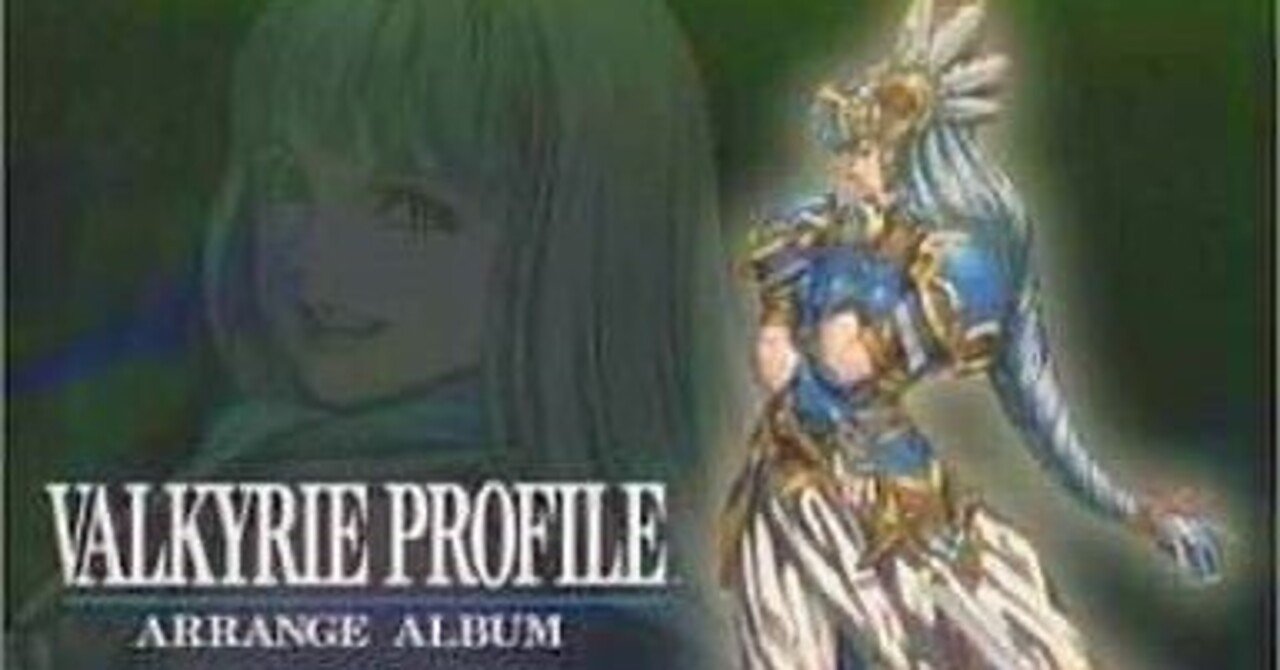 ゲームサントラ紹介＃52 Valkyrie Profile Arrange Album｜高橋昌久