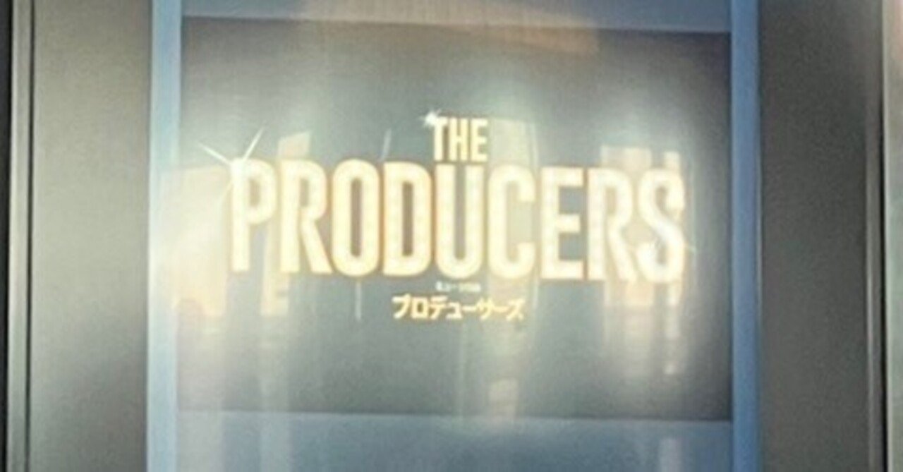 「プロデューサーズ」を観てきた（2024/12/2）｜reiko_f