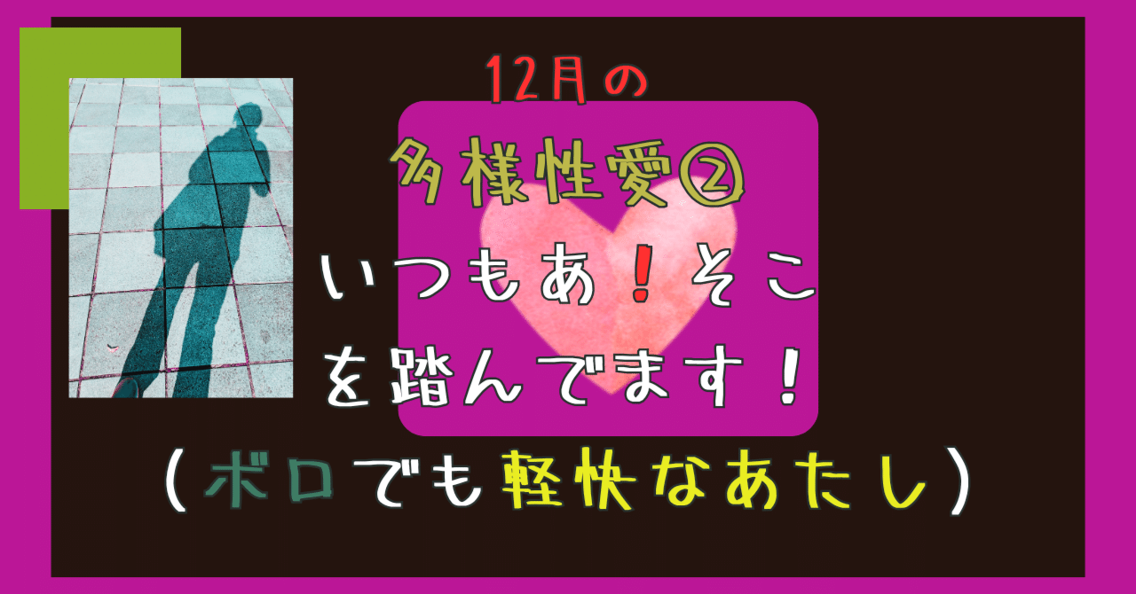 12月の多様性愛②いつもあ！そこを踏んでます！（ボロでも軽快なあたし）｜Tamaki Minto