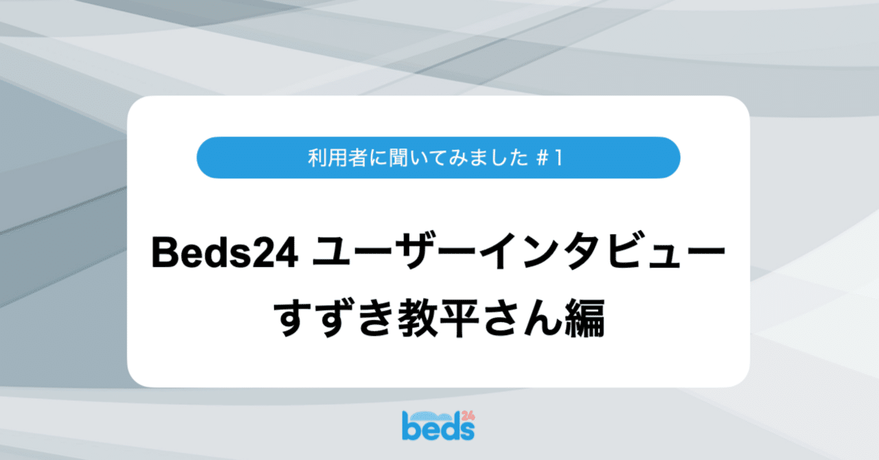 Beds24 ユーザーインタビュー：すずき教平さん編｜Beds24 / サイトコントローラー & PMS & 予約エンジン