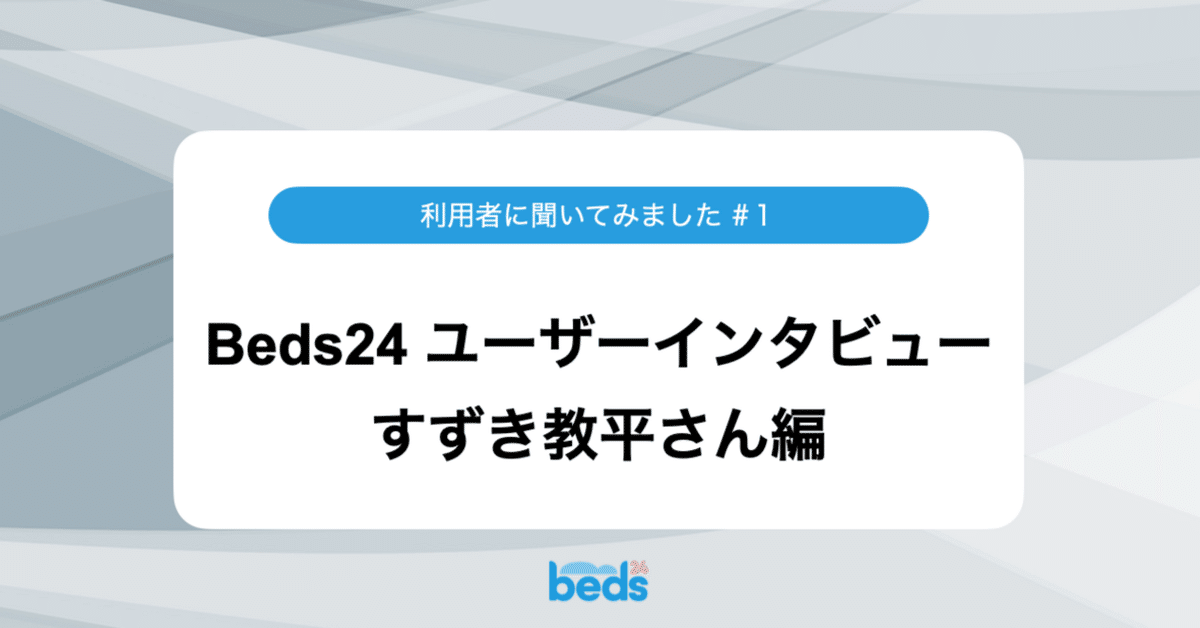 Beds24 ユーザーインタビュー：すずき教平さん編｜Beds24 / サイトコントローラー & PMS & 予約エンジン
