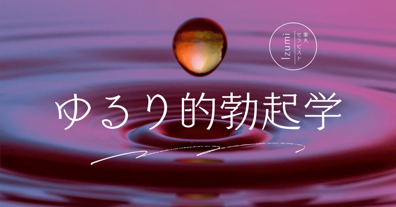 勃起について広めたい∣睾丸セラピストizumi｜睾丸セラピストizumi｜ゆるり公式note