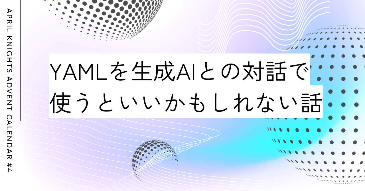 YAMLを生成AIとの対話で使うといいかもしれない話｜もせ