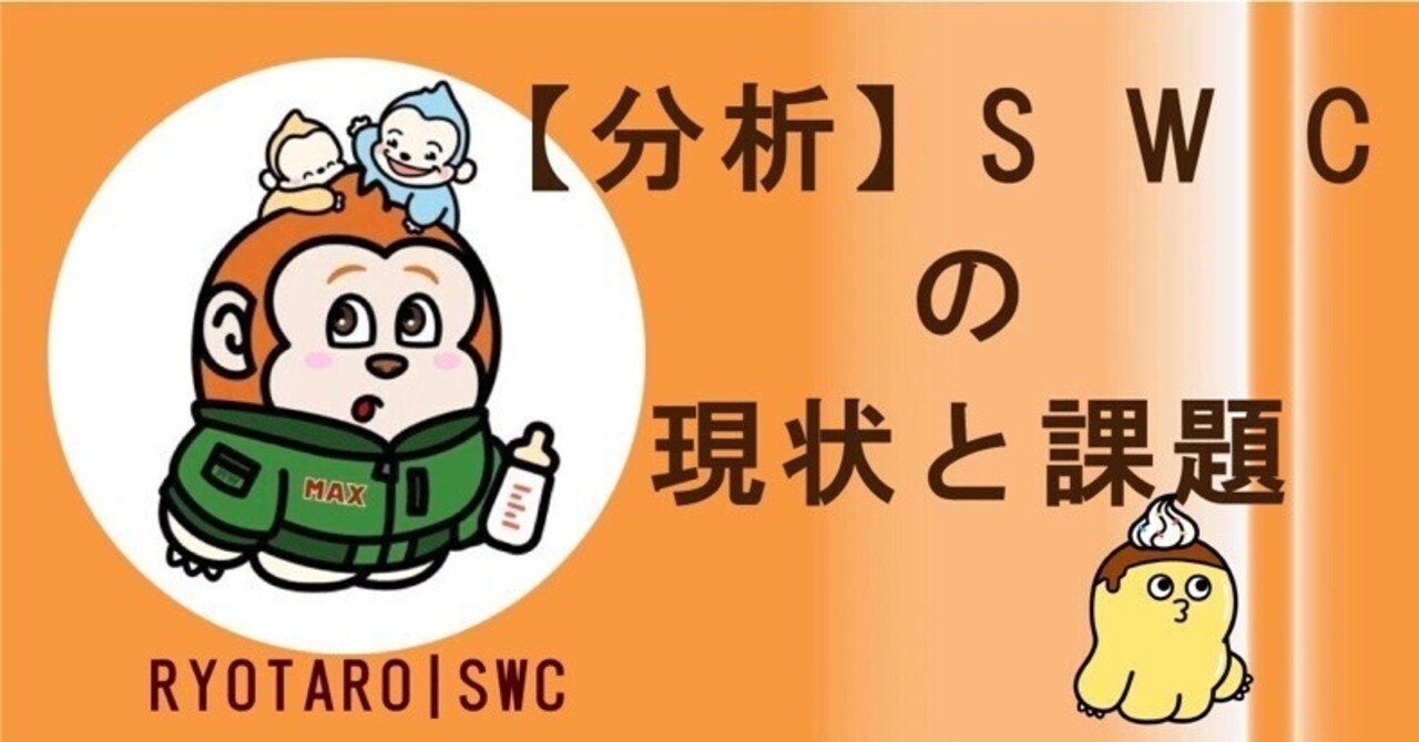 【分析】SWCの現状と課題｜Ryotaro｜SWC