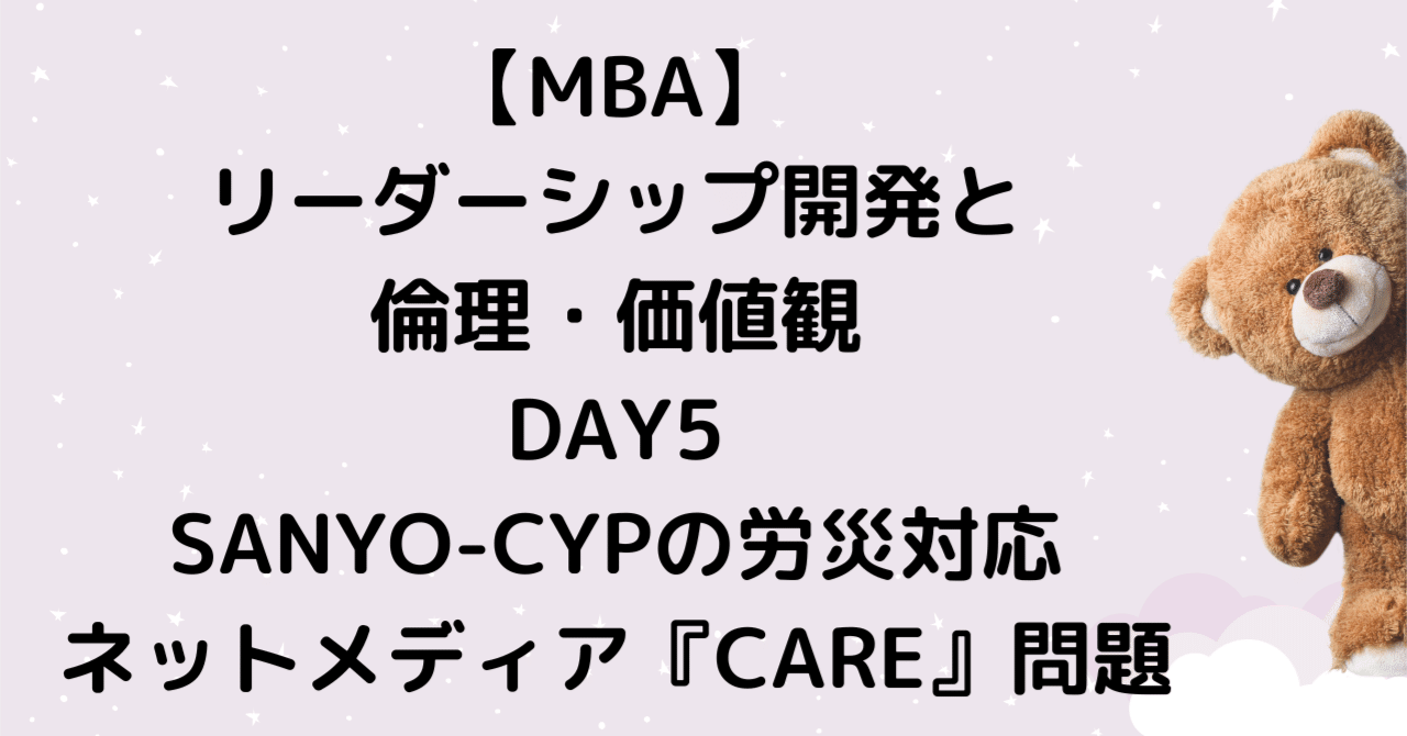 【MBA】リーダーシップ開発と倫理・価値観DAY5：SANYO-CYPの労災対応/ネットメディア『CARE』問題｜歌川貴之＠企業顧問/シリアルアントレプレナー
