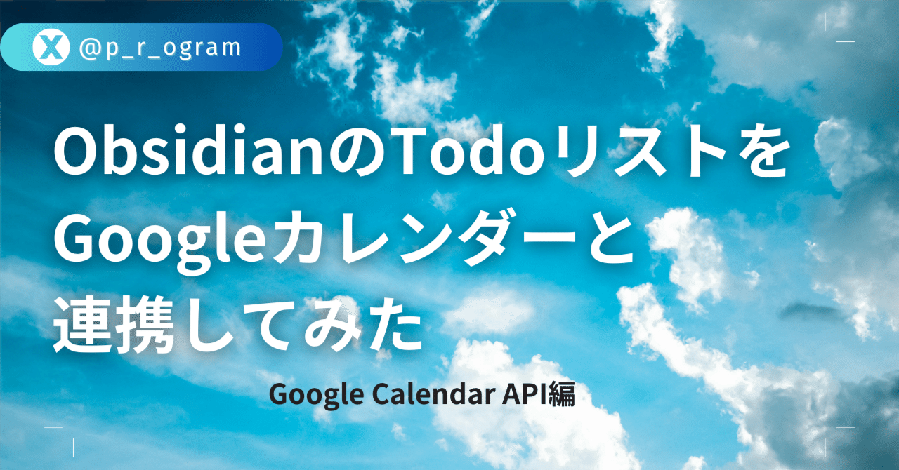 ObsidianのTodoリストを自動でGoogleカレンダーに登録したい｜りあ