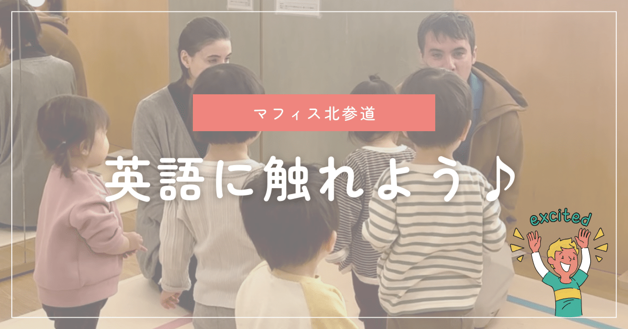英語に触れよう♪（マフィス北参道）｜Maffice -マフィス- | 保育note
