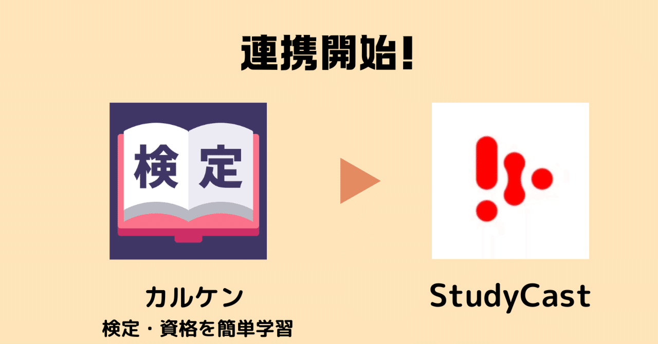 検定・資格学習に役立つ人気アプリ「カルケン」と連携開始！｜StudyCast_Office60