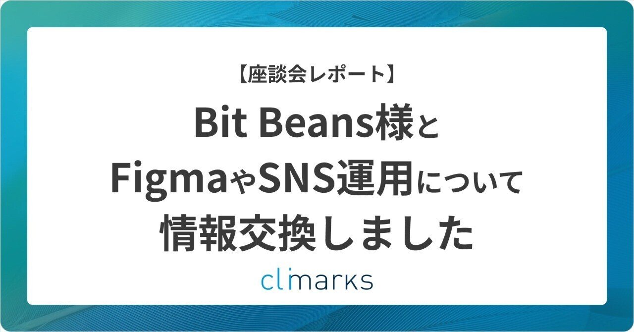 【座談会レポート】Bit Beans様とFigmaやSNS運用について情報交換しました｜株式会社クライマークス | 東京銀座のWeb制作会社