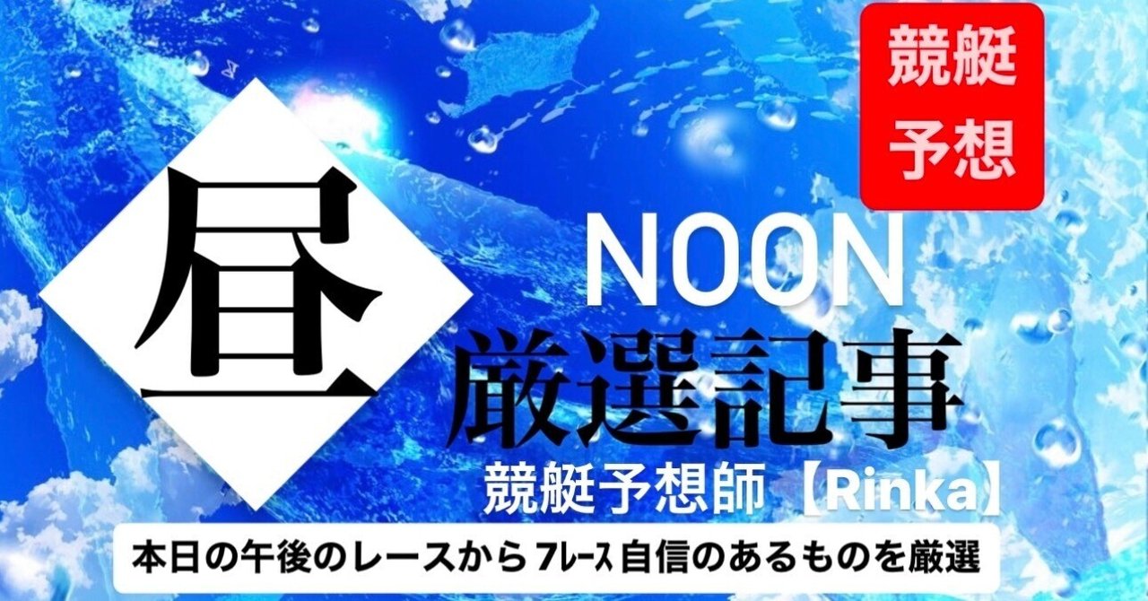 124🏙️昼7ﾚｰｽ厳選記事🏙️【開始1224】｜りんちゃん👰🏻‍♀️【プロ競艇予想師】💘
