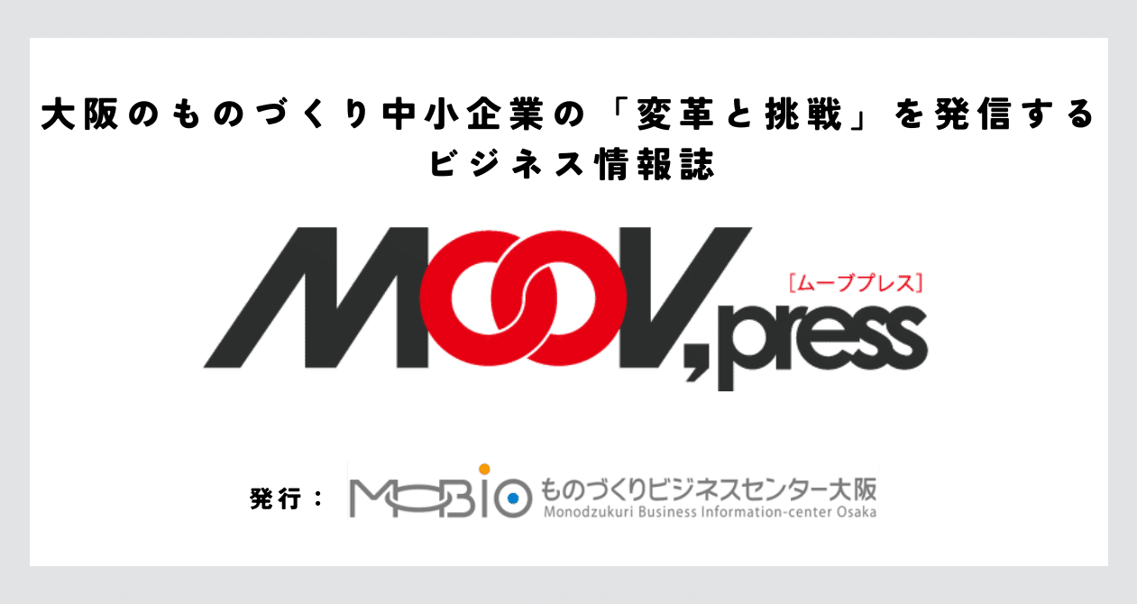 ものづくりの情報誌「MOOV,press」｜MOBIO（ものづくりビジネスセンター大阪）公式note｜note