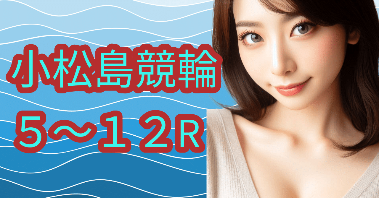 🏆WIN🏆12/4(水)小松島競輪【5R～12R】決勝＆☆厳選レース【5・6・8・10・11・12R】｜ちゅにこ