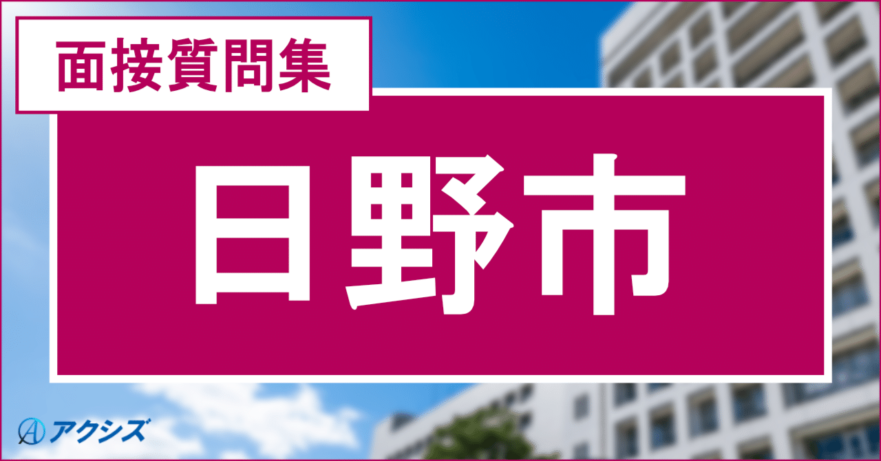 日野市職員 面接質問集｜公務員試験【面接専門予備校】アクシズ