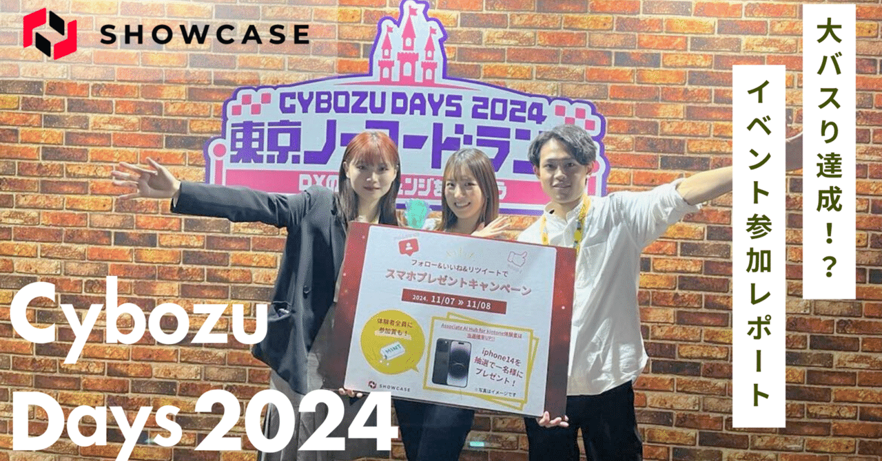 SNS大バズり？！【Cybozu Days 2024】インターン生参加レポート｜株式会社ショーケース（3909）｜企業と顧客をつなぐDXクラウドサービス