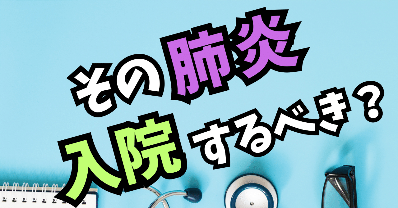 肺炎で入院が必要なケースとは?判断基準をわかりやすく解説!|no 28 呼吸器内科医