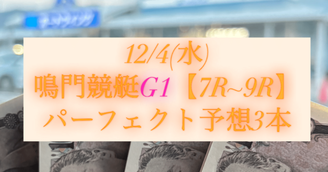 鳴門競艇G1【7R~9R】パーフェクト予想3本｜ボス