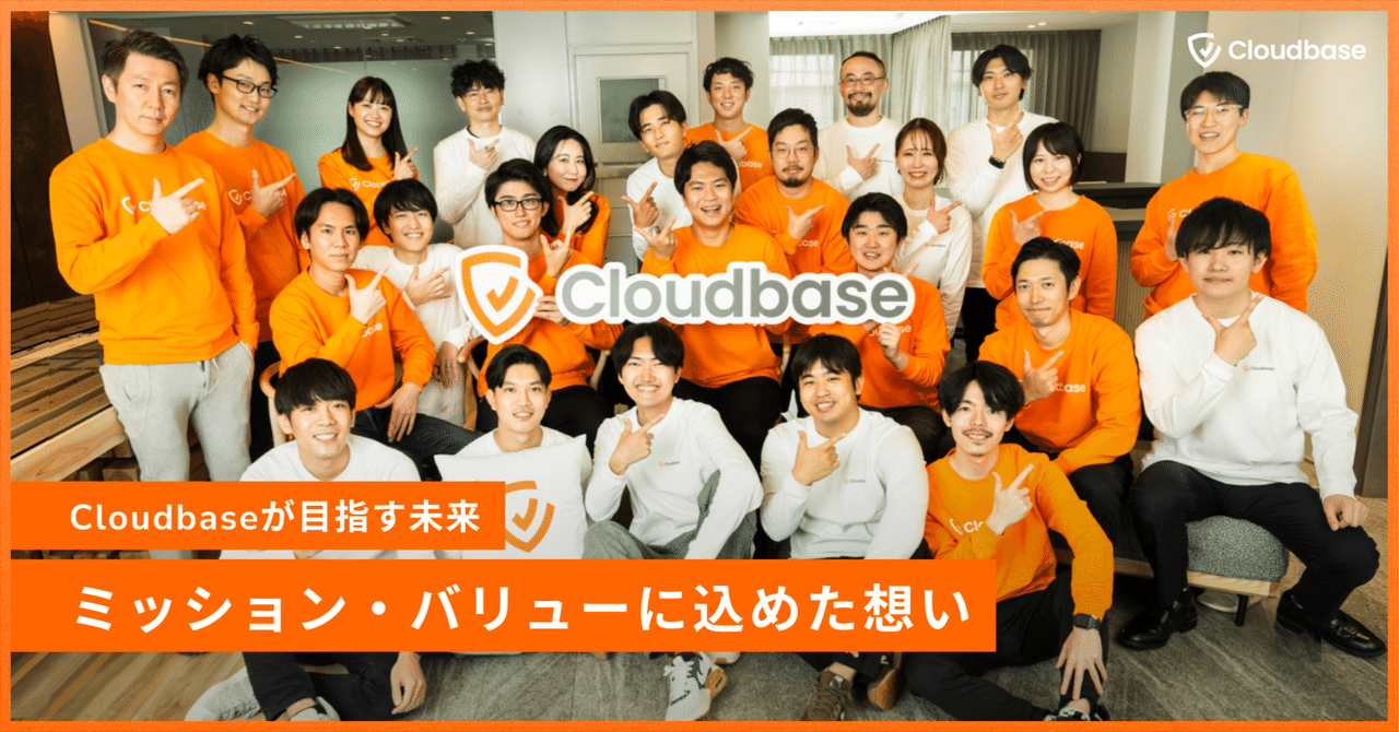 Cloudbaseが目指す未来——ミッション・バリューに込めた思いについて｜Cloudbase