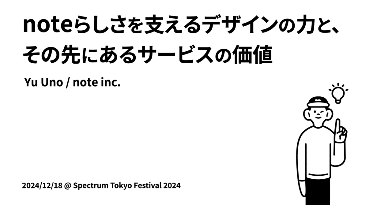 noteらしさを支えるデザインの力と、 その先にあるサービスの価値｜宇野雄 / note inc. CDO