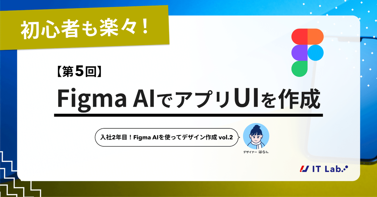 Figma AIのメリットと、アプリUI作成の実践方法｜(株)アップガレージ テックブログ IT Lab.