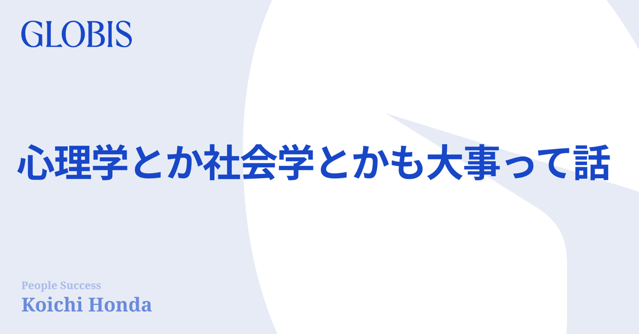 心理学とか社会学とかも大事って話｜Koichi Honda