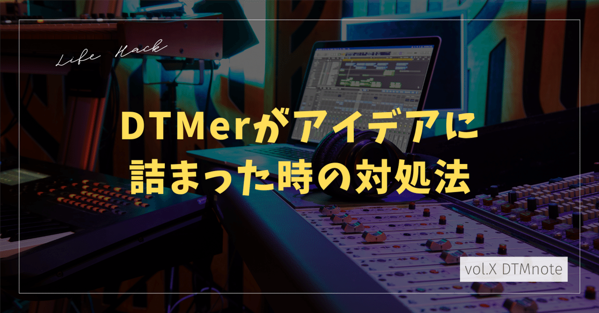 DTMerがアイデアに詰まった時の対処法｜Matsushita Shinya