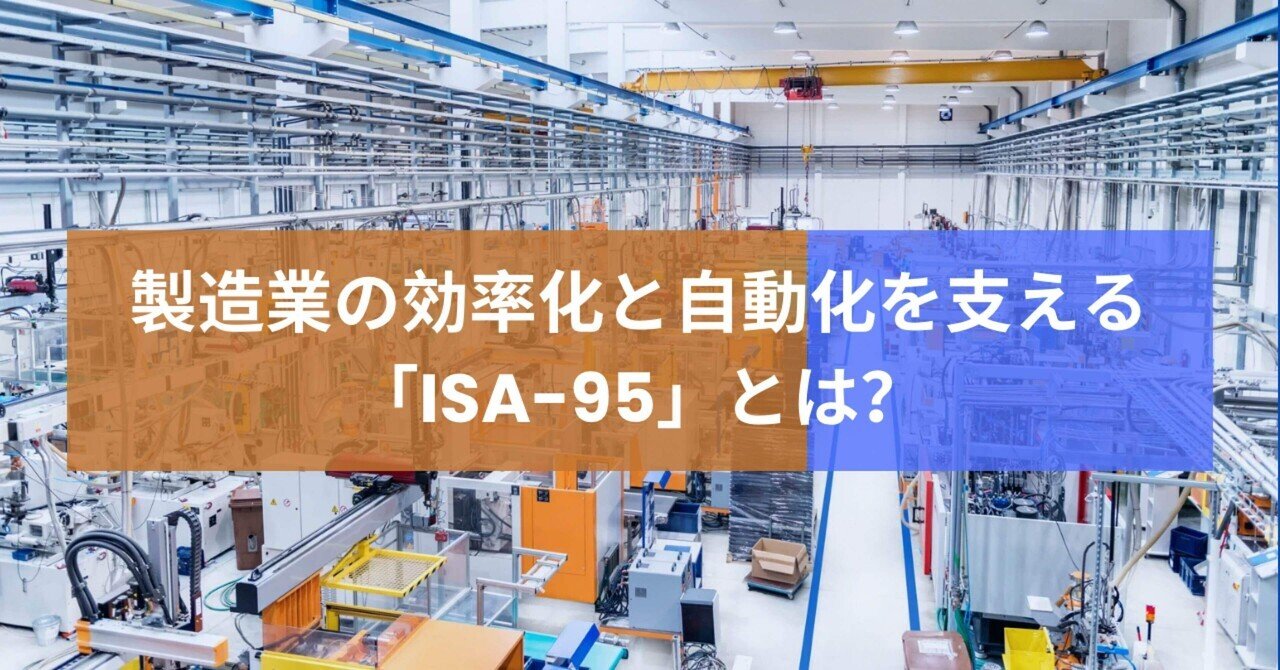 製造業の効率化と自動化を支える「ISA-95」とは？｜加藤綾子